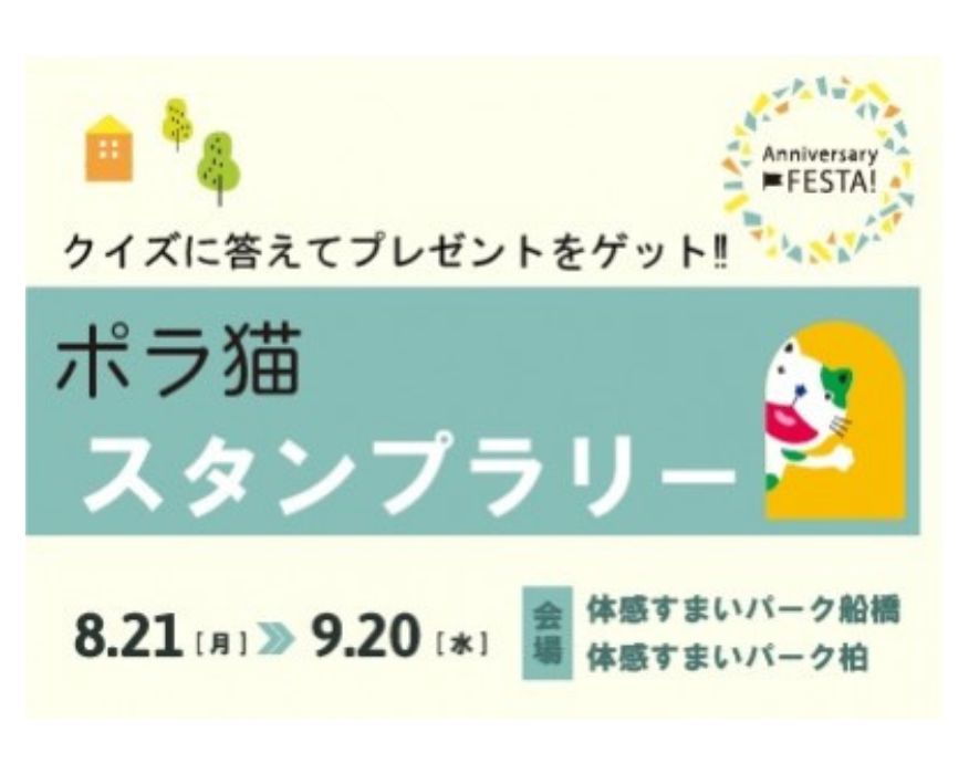 5周年記念ポラ猫スタンプラリー【船橋】 | ポラスの注文住宅ブランド「ポウハウス」で自由に家を建てる